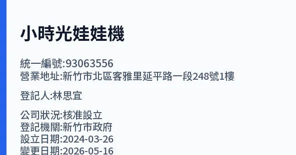 小時光娃娃機的照片-統編 93063556(新竹市) 公司登記資料與營業項目詳細圖表