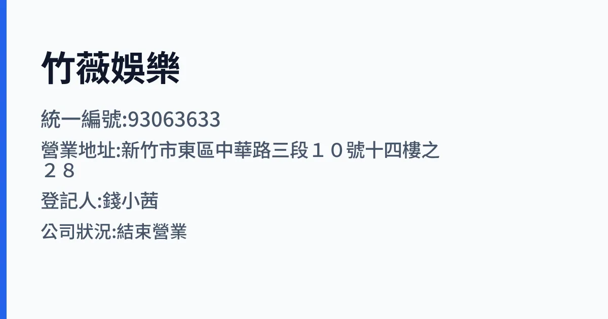 竹薇娛樂 - 統編 93063633（新竹市） 公司登記資料與營業項目詳細圖表