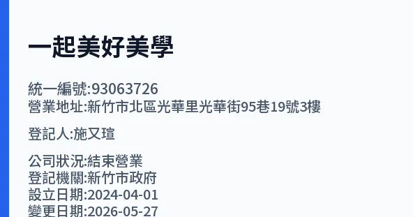 一起美好美學的照片-統編 93063726(新竹市) 公司登記資料與營業項目詳細圖表