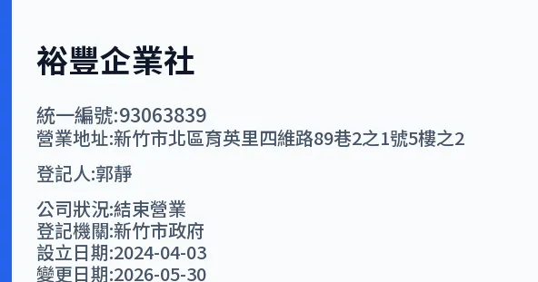 裕豐企業社的照片-統編 93063839(新竹市) 公司登記資料與營業項目詳細圖表