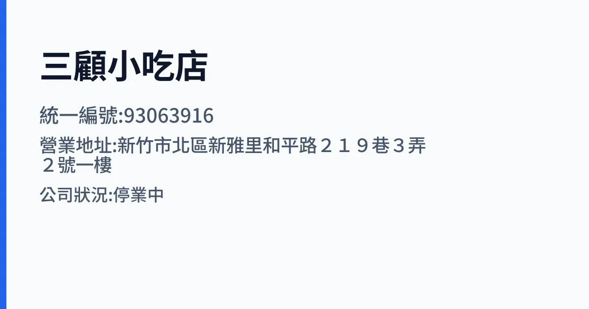三顧小吃店 - 統編 93063916(新竹市) 公司登記資料與營業項目詳細圖表