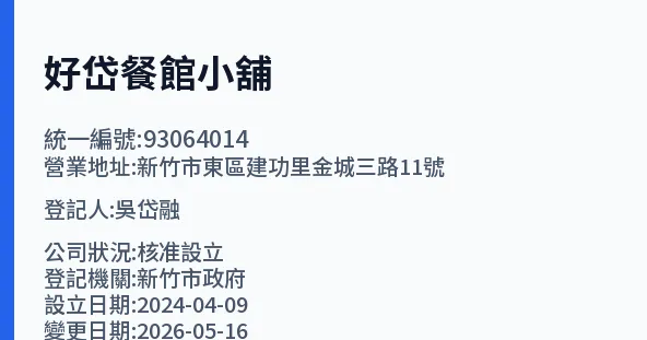 好岱餐館小舖的照片-統編 93064014(新竹市) 公司登記資料與營業項目詳細圖表