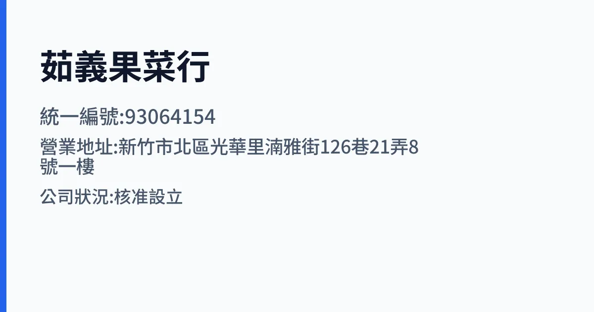 茹義果菜行 - 統編 93064154(新竹市) 公司登記資料與營業項目詳細圖表