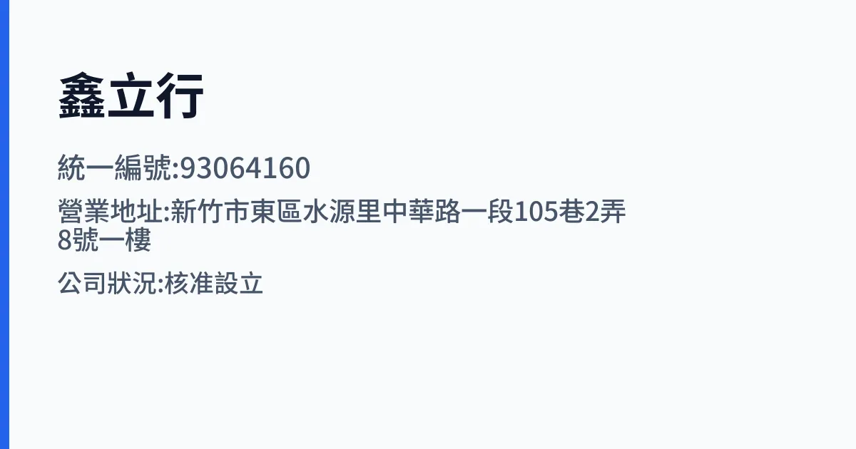 鑫立行 - 統編 93064160(新竹市) 公司登記資料與營業項目詳細圖表
