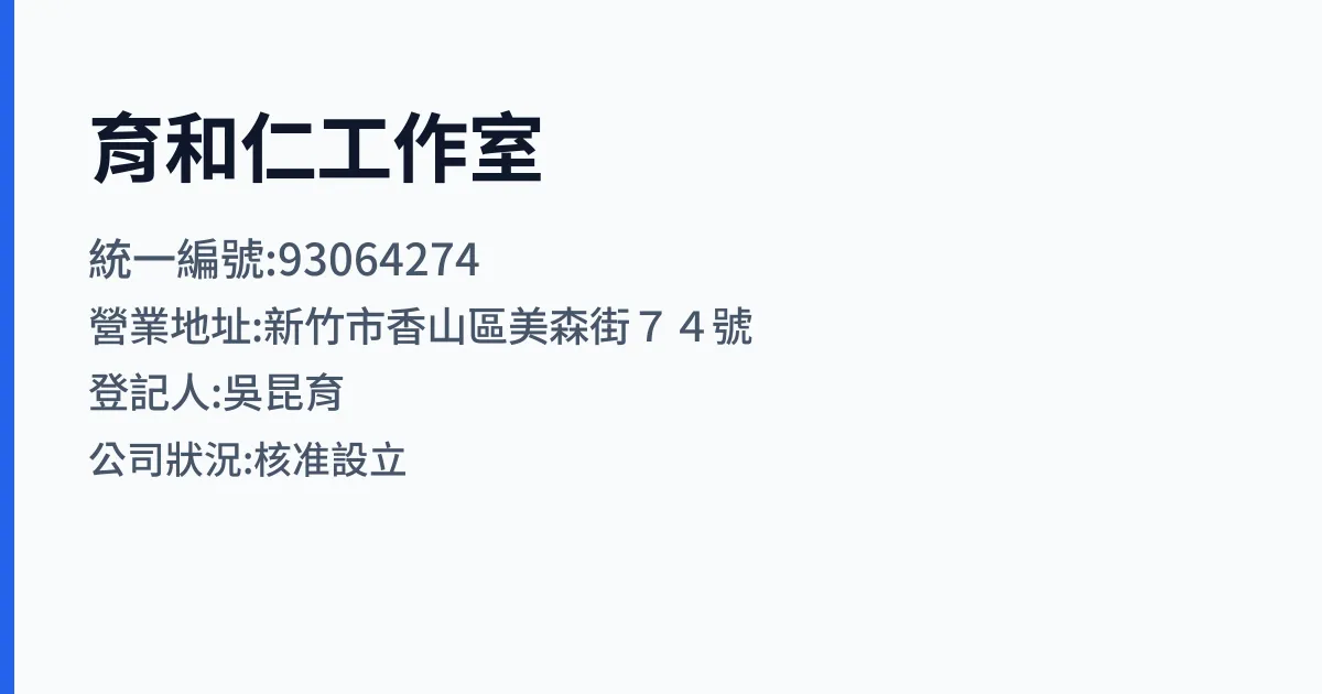育和仁工作室 - 統編 93064274(新竹市) 公司登記資料與營業項目詳細圖表