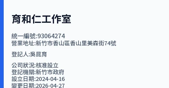 育和仁工作室的照片-統編 93064274(新竹市) 公司登記資料與營業項目詳細圖表