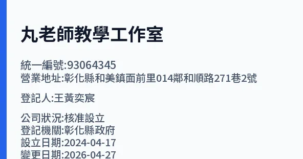 丸老師教學工作室的照片-統編 93064345(彰化縣) 公司登記資料與營業項目詳細圖表
