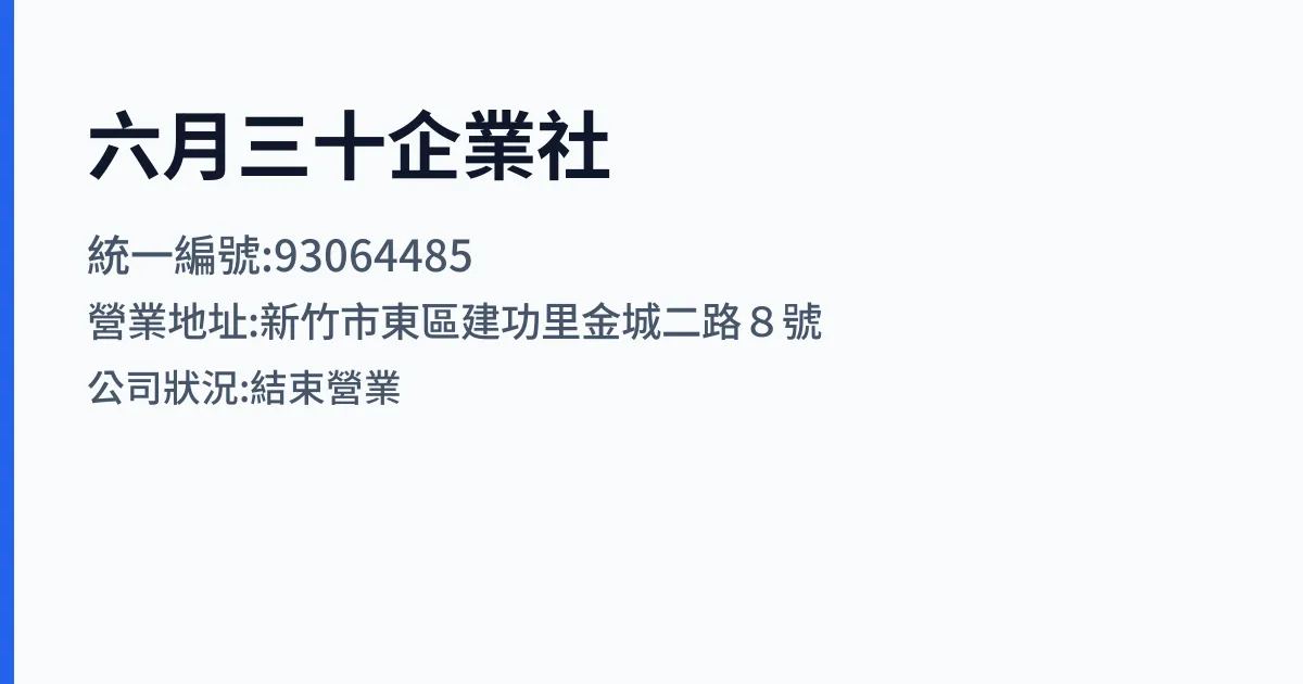 六月三十企業社 - 統編 93064485（新竹市） 公司登記資料與營業項目詳細圖表