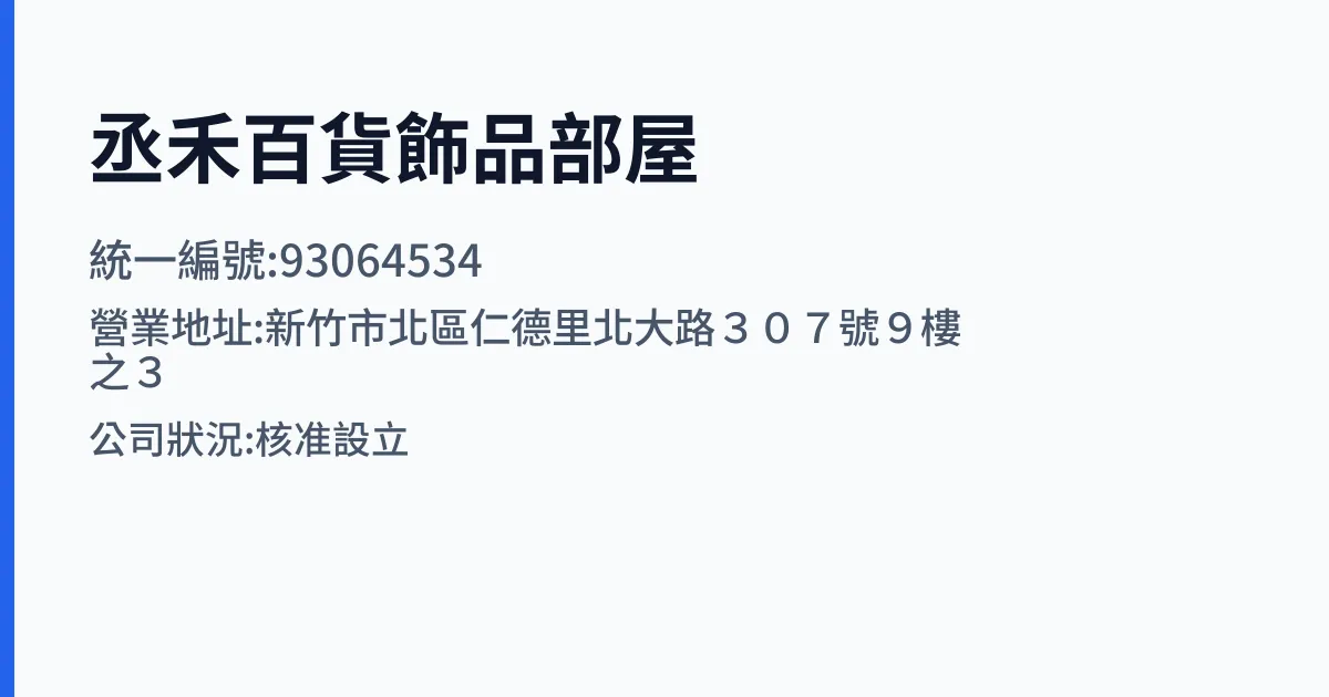 丞禾百貨飾品部屋 - 統編 93064534(新竹市) 公司登記資料與營業項目詳細圖表