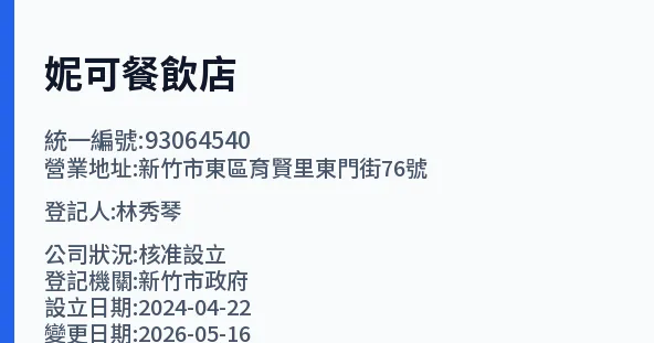 妮可餐飲店的照片-統編 93064540(新竹市) 公司登記資料與營業項目詳細圖表
