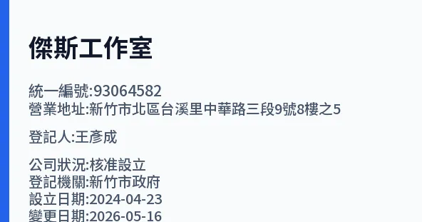 傑斯工作室的照片-統編 93064582(新竹市) 公司登記資料與營業項目詳細圖表