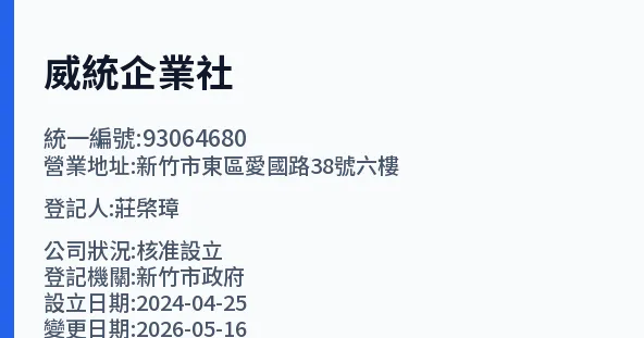 威統企業社的照片-統編 93064680(新竹市) 公司登記資料與營業項目詳細圖表