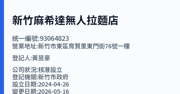 新竹麻希達無人拉麵店的照片-統編 93064823(新竹市) 公司登記資料與營業項目詳細圖表