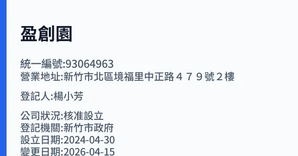 盈創園的照片-統編 93064963(新竹市) 公司登記資料與營業項目詳細圖表