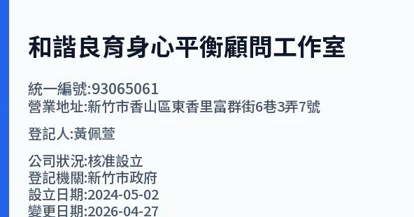 和諧良育身心平衡顧問工作室的照片-統編 93065061(新竹市) 公司登記資料與營業項目詳細圖表