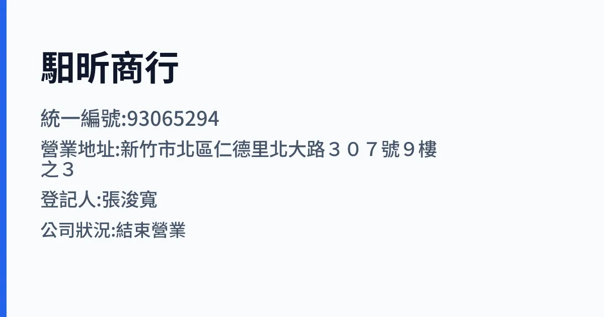 馹昕商行 - 統編 93065294(新竹市) 公司登記資料與營業項目詳細圖表