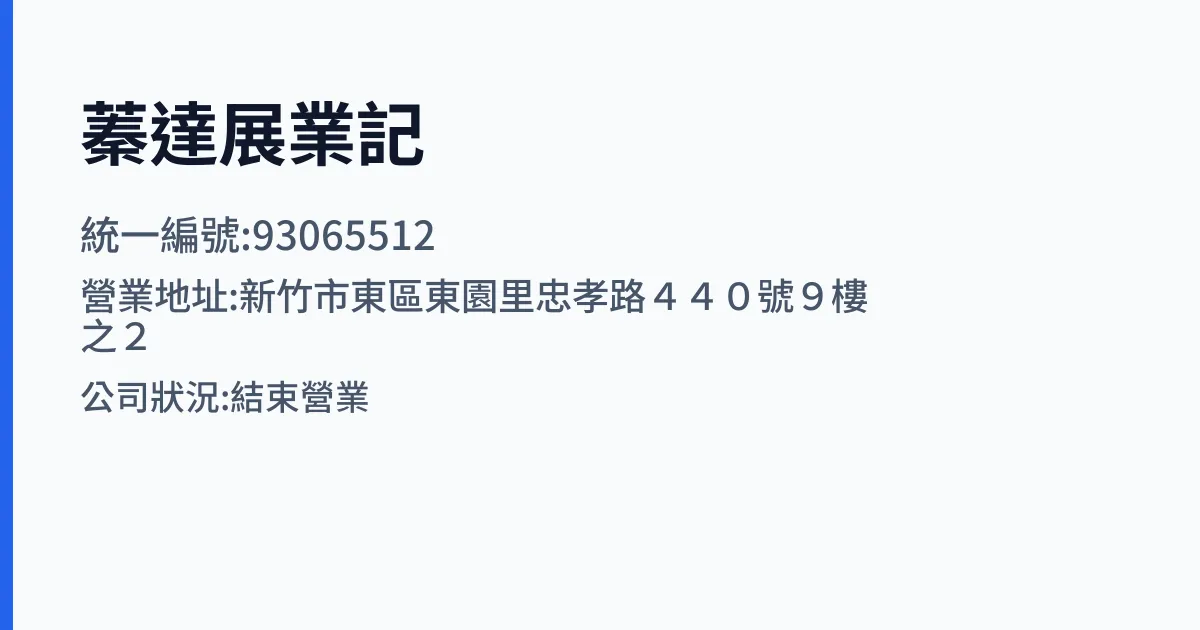 蓁達展業記 - 統編 93065512(新竹市) 公司登記資料與營業項目詳細圖表