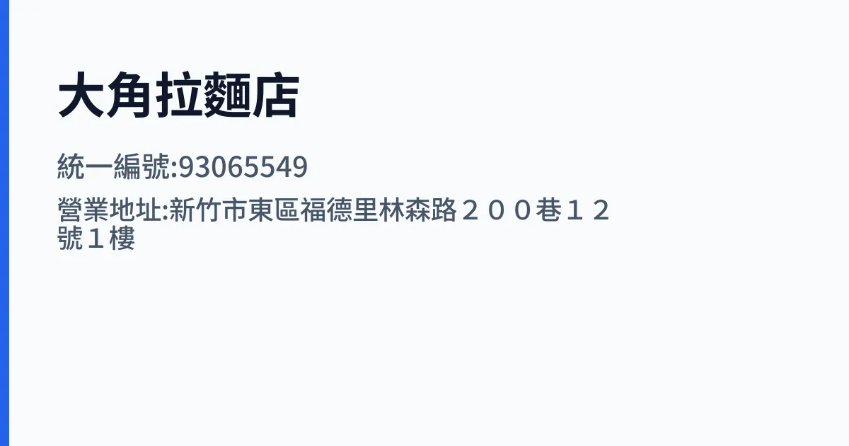 大角拉麵店 - 統編 93065549(新竹市) 公司登記資料與營業項目詳細圖表
