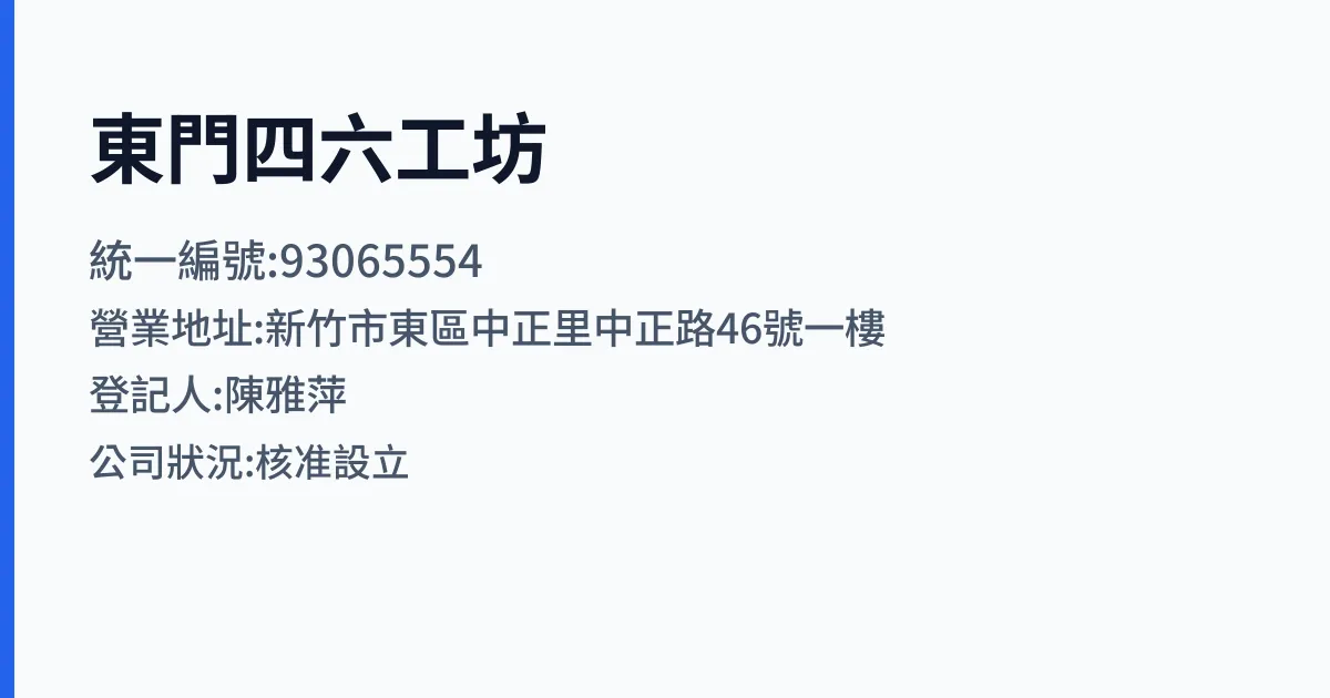 東門四六工坊 - 統編 93065554(新竹市) 公司登記資料與營業項目詳細圖表