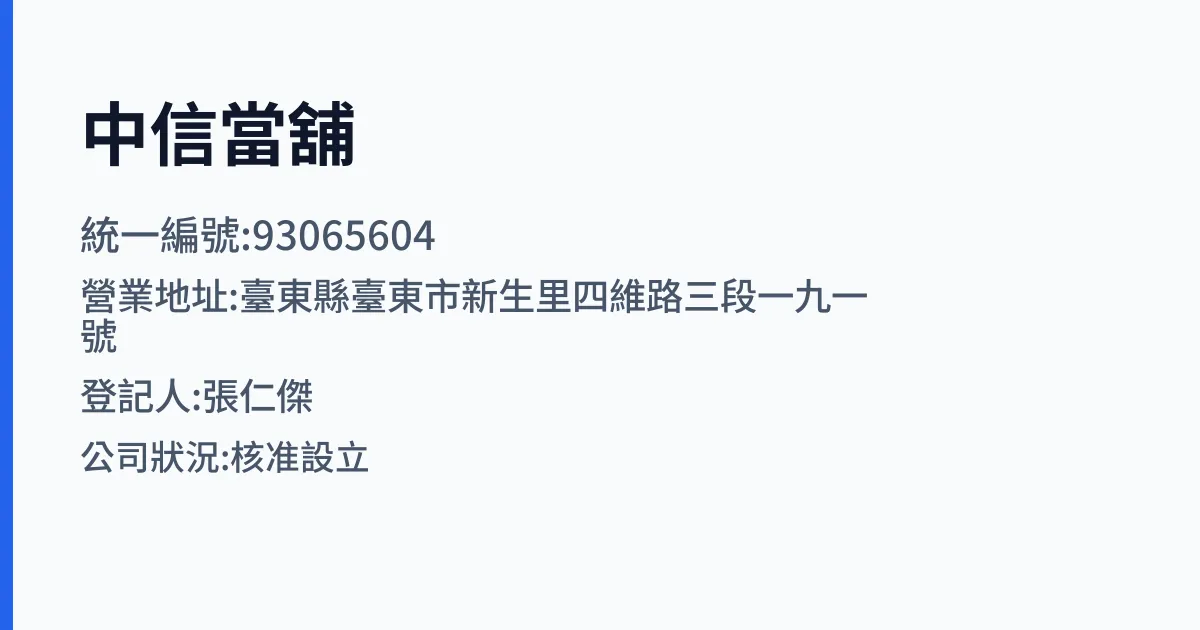 中信當舖 - 統編 93065604(臺東縣) 公司登記資料與營業項目詳細圖表