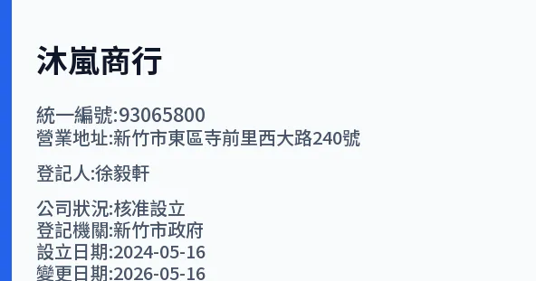 沐嵐商行的照片-統編 93065800(新竹市) 公司登記資料與營業項目詳細圖表