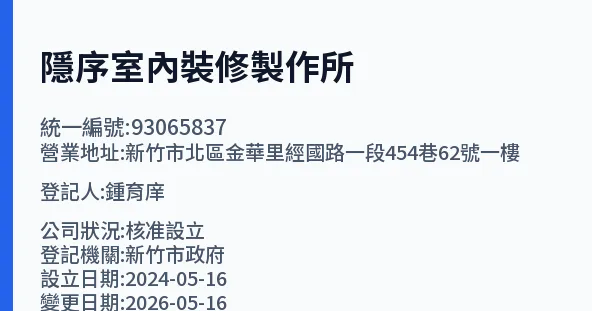 隱序室內裝修製作所的照片-統編 93065837(新竹市) 公司登記資料與營業項目詳細圖表