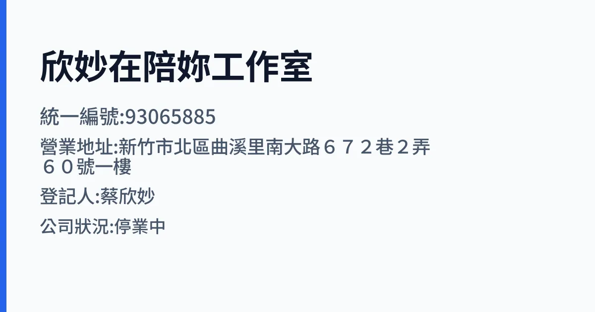 欣妙在陪妳工作室 - 統編 93065885(新竹市) 公司登記資料與營業項目詳細圖表