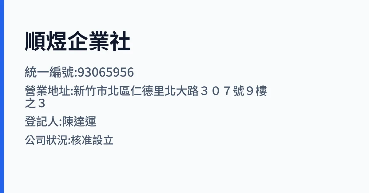 順煜企業社 - 統編 93065956(新竹市) 公司登記資料與營業項目詳細圖表