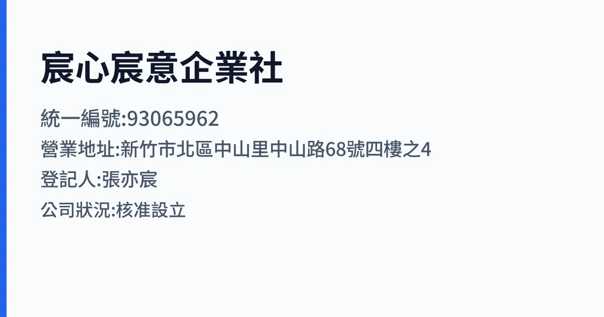 宸心宸意企業社 - 統編 93065962(新竹市) 公司登記資料與營業項目詳細圖表