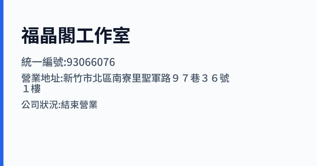 福晶閣工作室 - 統編 93066076(新竹市) 公司登記資料與營業項目詳細圖表