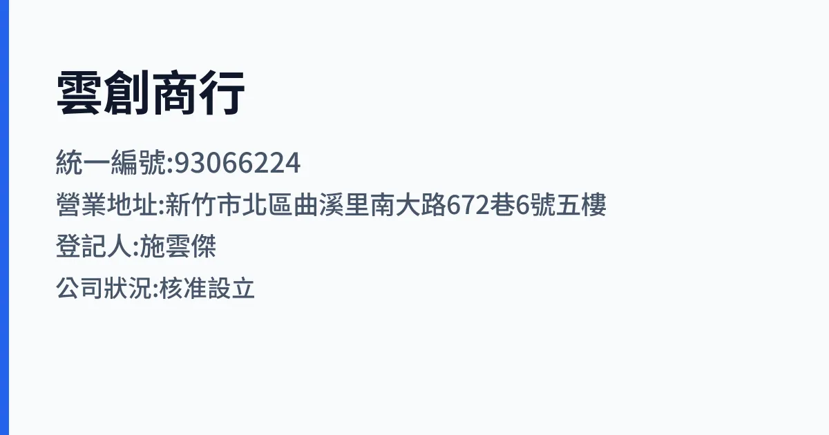 雲創商行 - 統編 93066224(新竹市) 公司登記資料與營業項目詳細圖表