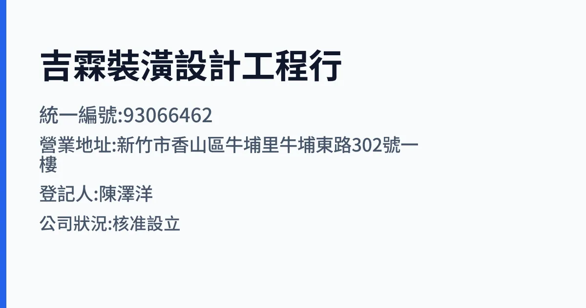 吉霖裝潢設計工程行 - 統編 93066462（新竹市） 公司登記資料與營業項目詳細圖表