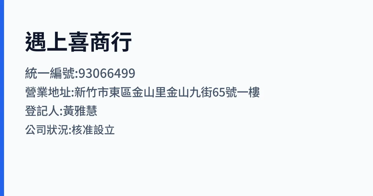 遇上喜商行 - 統編 93066499（新竹市） 公司登記資料與營業項目詳細圖表