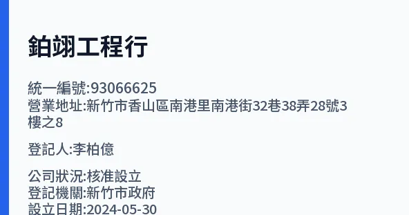 鉑翊工程行的照片-統編 93066625(新竹市) 公司登記資料與營業項目詳細圖表