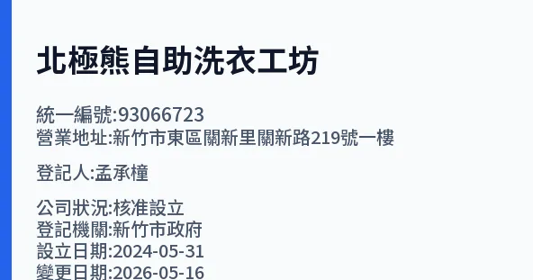北極熊自助洗衣工坊的照片-統編 93066723(新竹市) 公司登記資料與營業項目詳細圖表