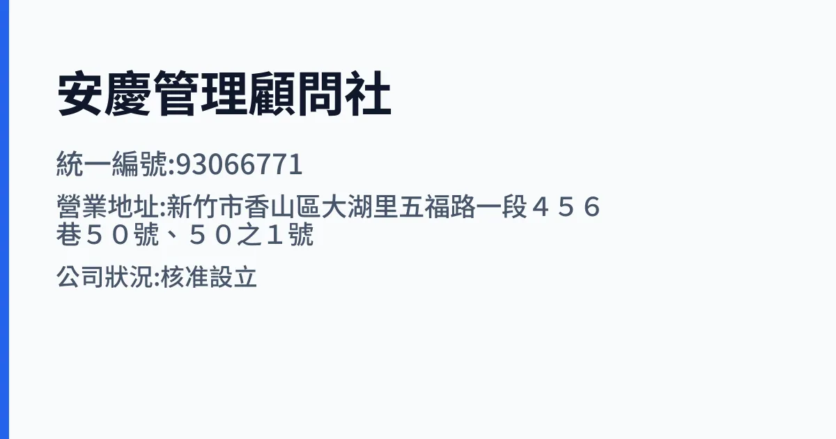 安慶管理顧問社 - 統編 93066771(新竹市) 公司登記資料與營業項目詳細圖表