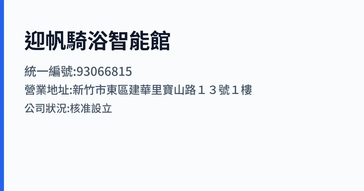 迎帆騎浴智能館 - 統編 93066815(新竹市) 公司登記資料與營業項目詳細圖表