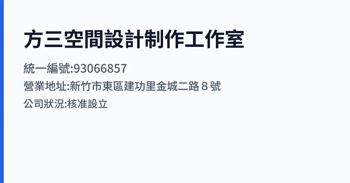 方三空間設計制作工作室 - 統編 93066857(新竹市) 公司登記資料與營業項目詳細圖表