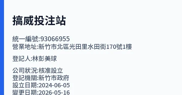 搞威投注站的照片-統編 93066955(新竹市) 公司登記資料與營業項目詳細圖表