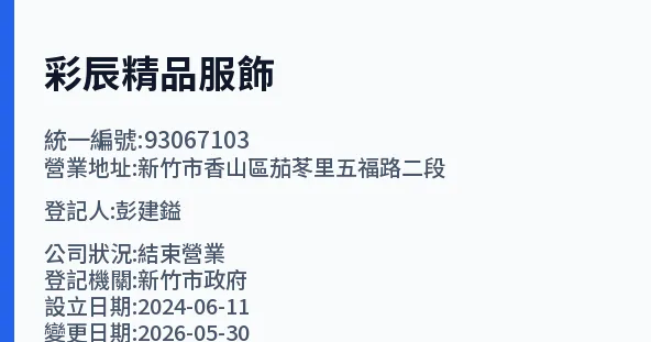 彩辰精品服飾的照片-統編 93067103(新竹市) 公司登記資料與營業項目詳細圖表