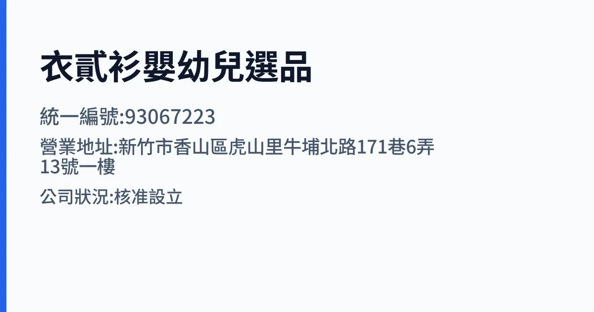 衣貳衫嬰幼兒選品 - 統編 93067223（新竹市） 公司登記資料與營業項目詳細圖表