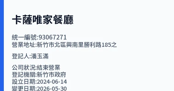 卡薩唯家餐廳的照片-統編 93067271(新竹市) 公司登記資料與營業項目詳細圖表