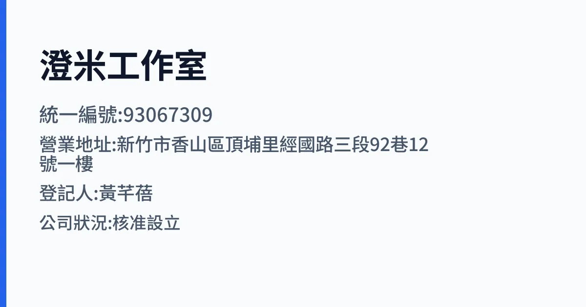 澄米工作室 - 統編 93067309(新竹市) 公司登記資料與營業項目詳細圖表
