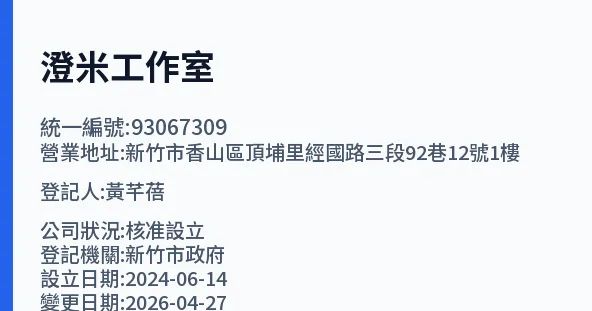 澄米工作室的照片-統編 93067309(新竹市) 公司登記資料與營業項目詳細圖表