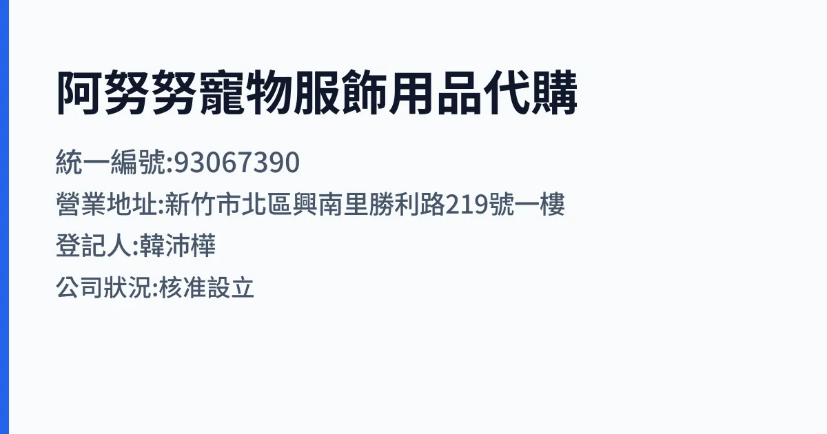 阿努努寵物服飾用品代購 - 統編 93067390(新竹市) 公司登記資料與營業項目詳細圖表