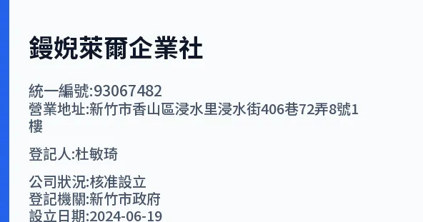 鏝婗萊爾企業社的照片-統編 93067482(新竹市) 公司登記資料與營業項目詳細圖表