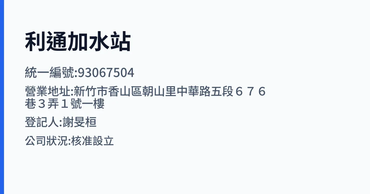 利通加水站 - 統編 93067504(新竹市) 公司登記資料與營業項目詳細圖表