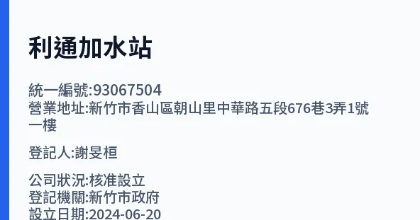 利通加水站的照片-統編 93067504(新竹市) 公司登記資料與營業項目詳細圖表