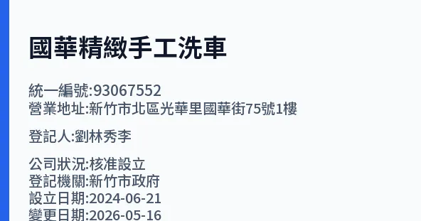 國華精緻手工洗車的照片-統編 93067552(新竹市) 公司登記資料與營業項目詳細圖表