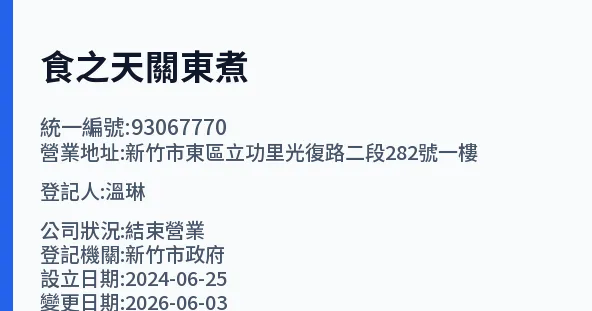 食之天關東煮的照片-統編 93067770(新竹市) 公司登記資料與營業項目詳細圖表